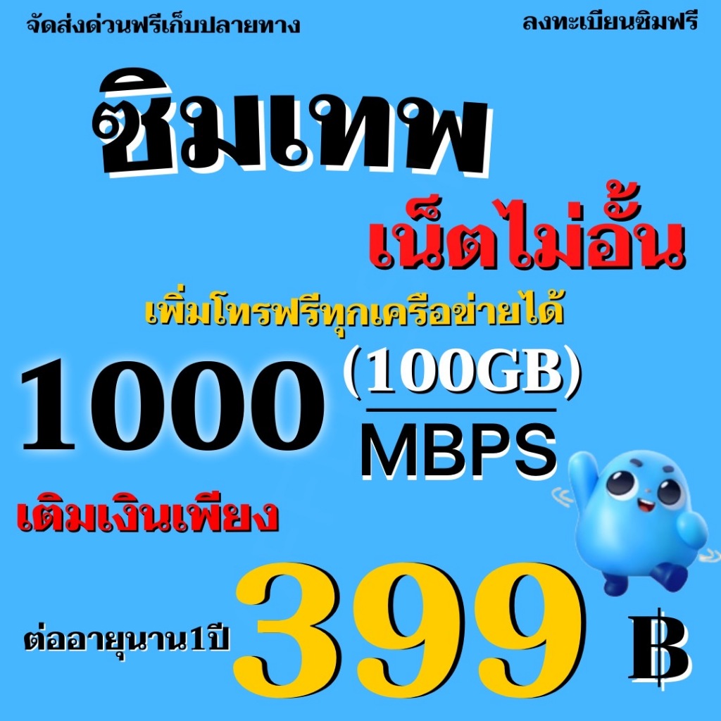 (โปรมาใหม่))ซิมเทพ ดีแทค Dtac เน็ต 1000 Mbps(100GB) เดือนละ 399 บาท เน็ตไม่อั้น+ เพิ่มโทรฟรีทุก ...