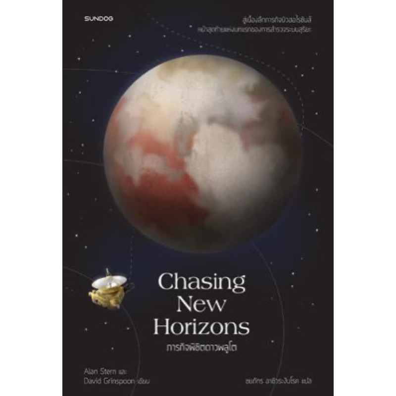 Chasing New Horizons ภารกิจพิชิตดาวพลูโต | Shopee Thailand