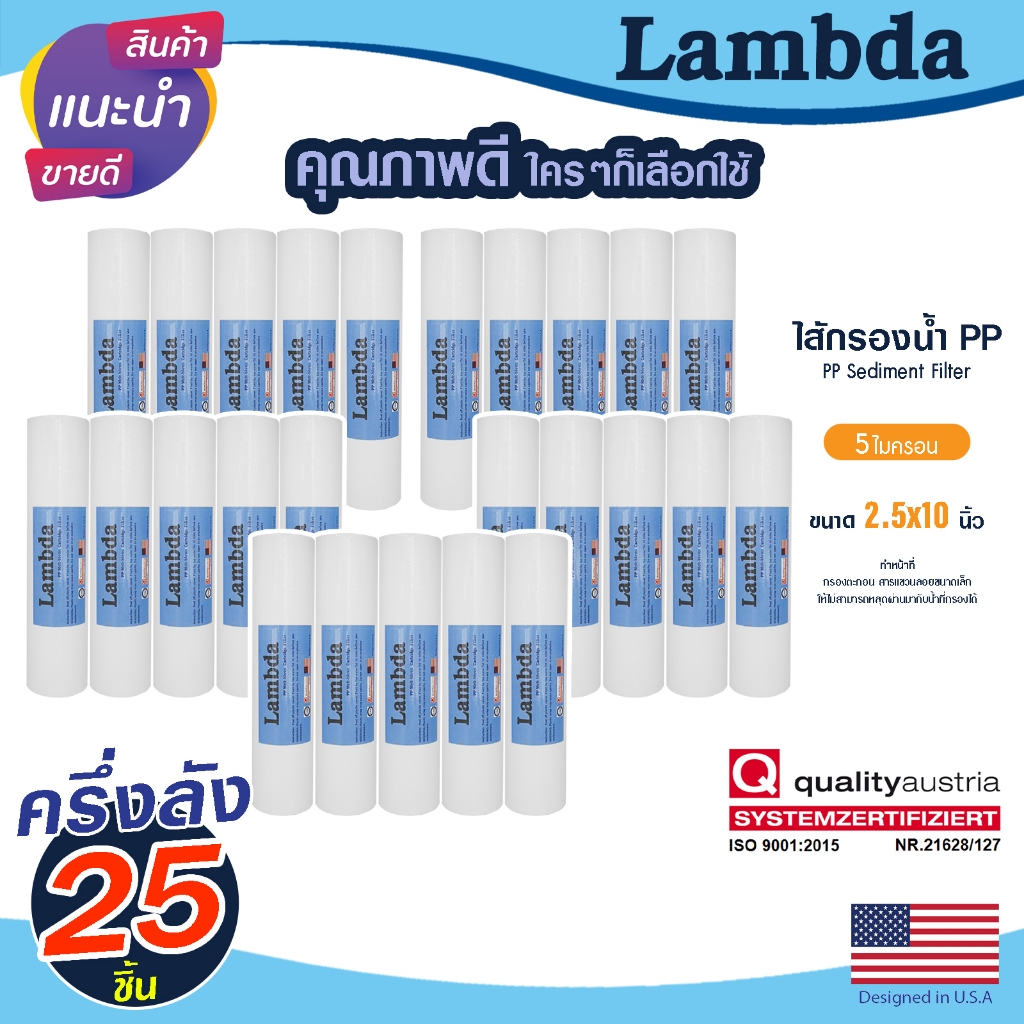 ไส้กรองน้ำ PP ยกลัง 10" x 2.5" Lambda 1 5 ไมครอน 50 ชิ้น กรองหยาบ Sediment 10 นิ้ว Tema ตู้น้ำ ...