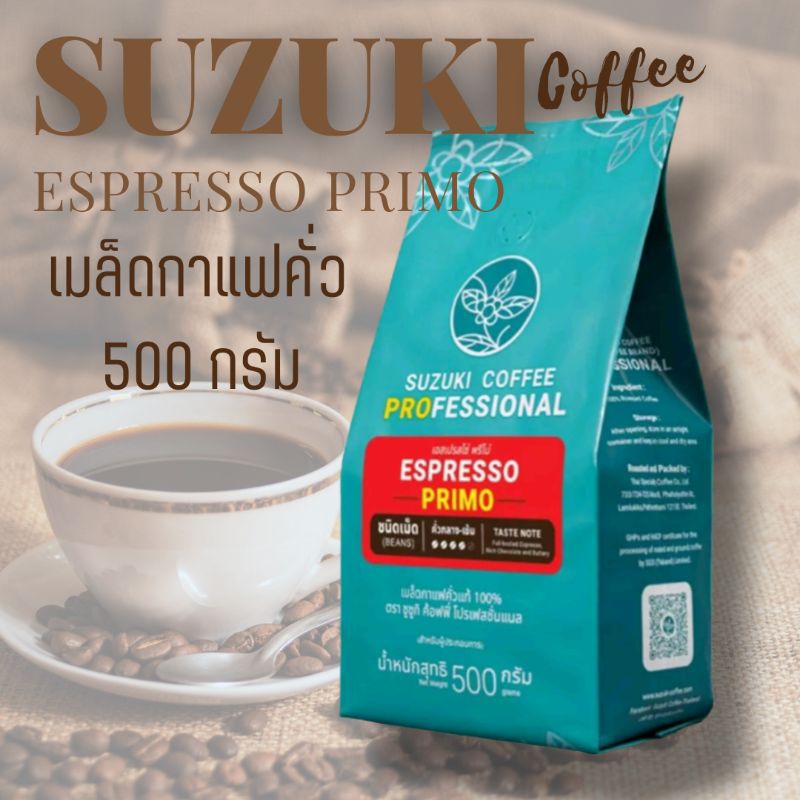 Suzuki coffee เมล็ดกาแฟคั่ว เอสเพรสโซ พรีโม่ 500กรัม | Shopee Thailand