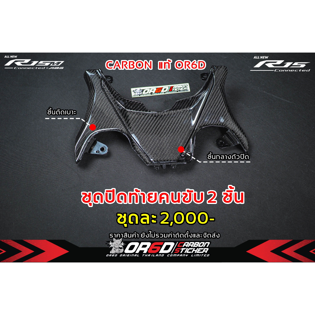 แฟริ่งปิดท้ายคนขับ คาร์บอนแท้ R15V.4/R15M | Shopee Thailand
