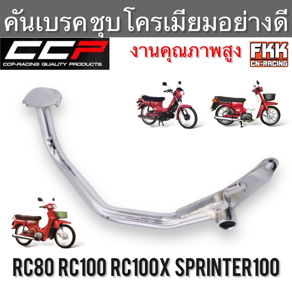 คันเบรค RC80 RC100 Sprinter100 หม่ำ ชุบโครเมียมอย่างดี ชุบอย่างหนา CCP ...