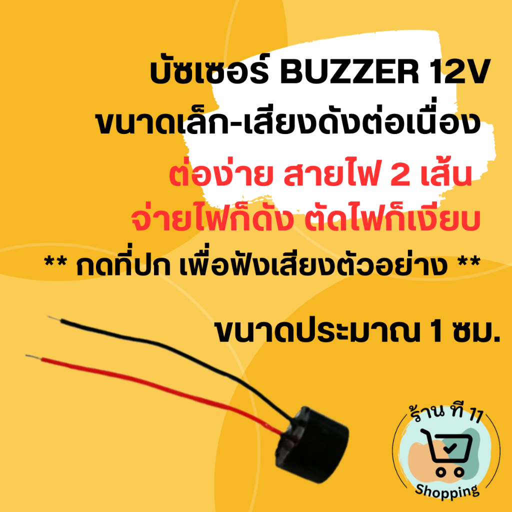NZ002-01 Buzzer 12V บัซเซอร์ ขนาดเล็ก เสียงดังยาวต่อเนื่อง ระดับเสียงไม่ดังมาก ต่อง่ายมาก สายไฟ ...