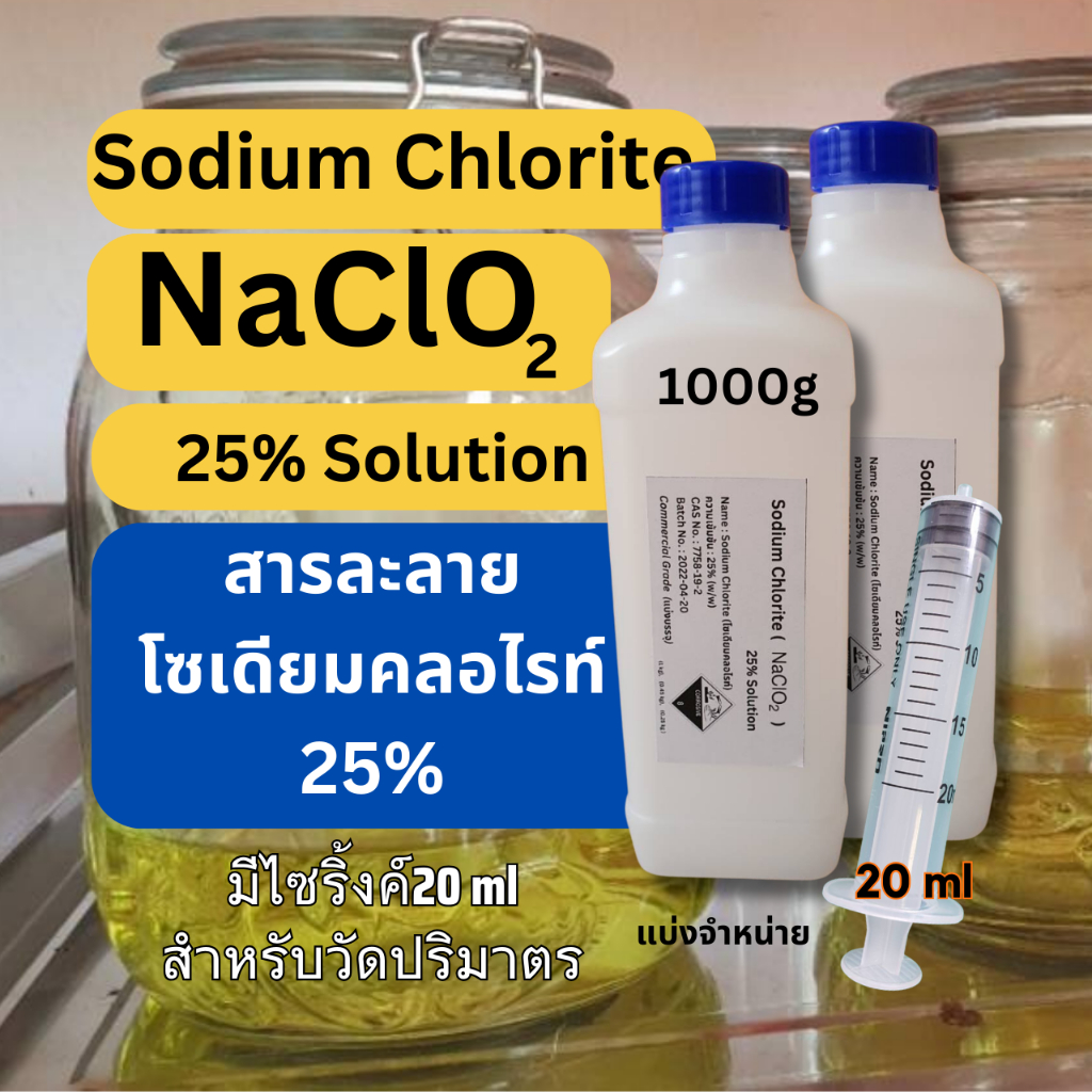1000g 2 ขวด สารละลาย Sodium Chlorite 25% มีไซริ้ง 20 ml (สารละลายโซเดียมคลอไรท์, NaClO2)25% ...
