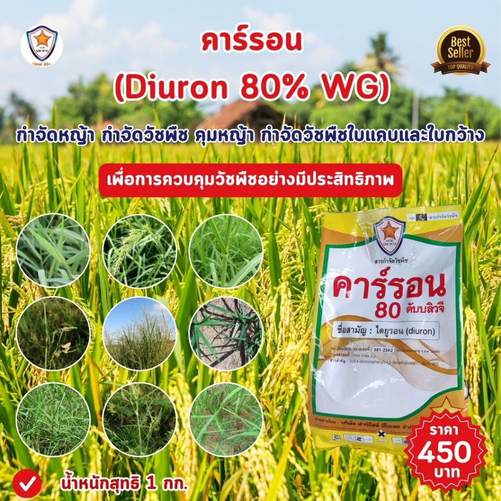 คาร์รอน (diuron 80% WG) กำจัดหญ้า วัชพืช คุมหญ้า กำจัดวัชพืชใบแคบและใบ ...