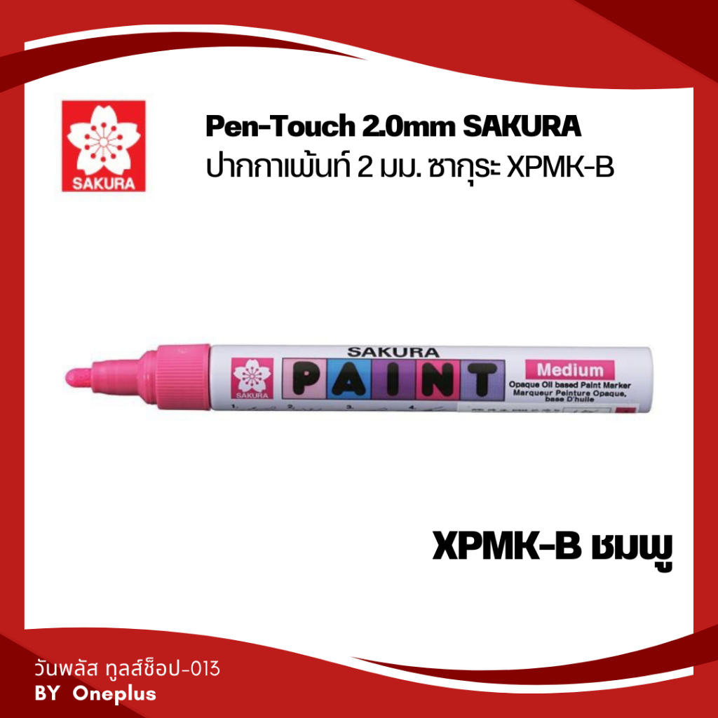 ปากกาเพ้นท์ 2 มม ซากุระ XPMK-B Sakura Paint Marker MEDIUM 2mm | Shopee ...
