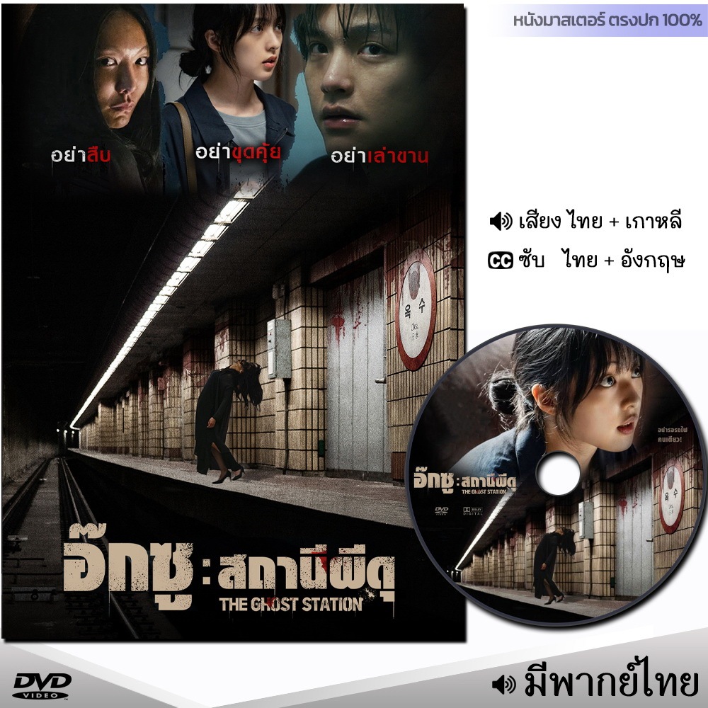 DVD หนังดีวีดี The Ghost Station อ๊กซู สถานีผีดุ (พากย์ไทย/ซับไทย) หนังใหม่ ดีวีดี มาสเตอร์ ...