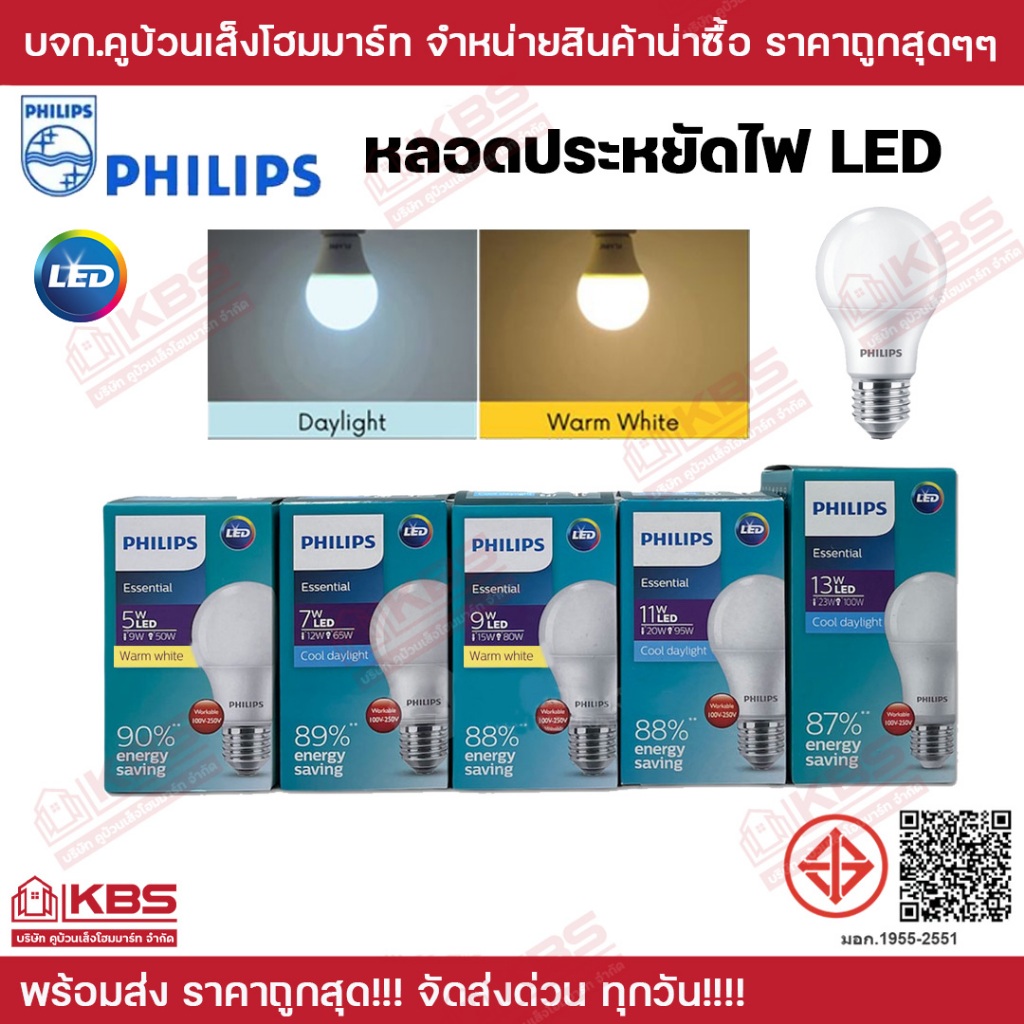Philips หลอดไฟฟิลิปส์ LED Bulb 5W 7W 9W 11W 13W ขั้ว E27 (รุ่นกล่องเขียว Essential 8,000 ชม. ...