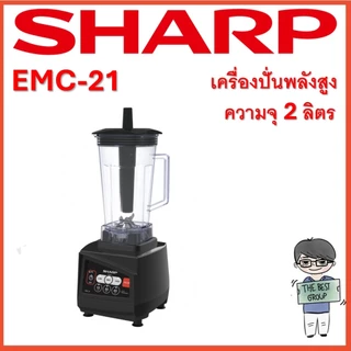 เครื่องปั่น sharp emc-21 ราคาพิเศษ | ซื้อออนไลน์ที่ Shopee ส่งฟรี*ทั่วไทย!