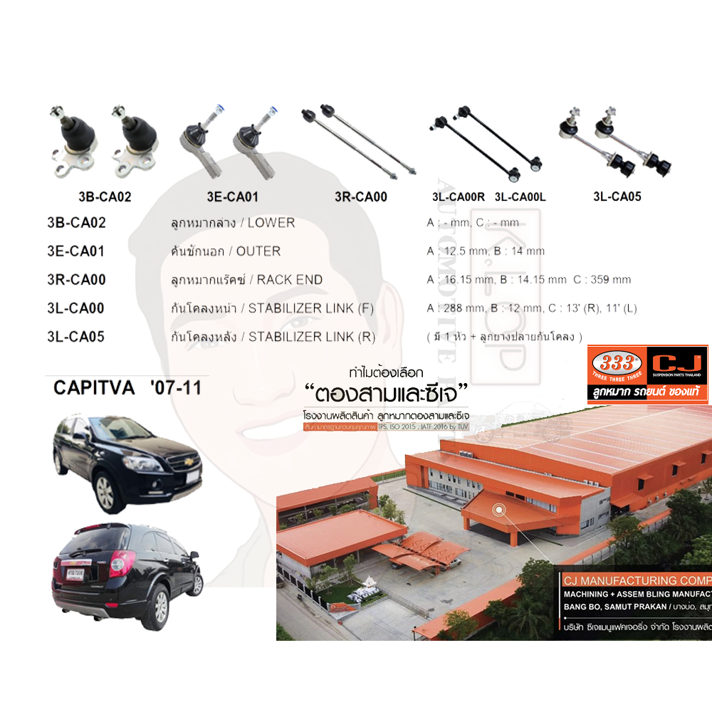 ชุดลูกหมาก (333&CJ) CHEVROLET CAPTIVA 2007-2011 | Shopee Thailand
