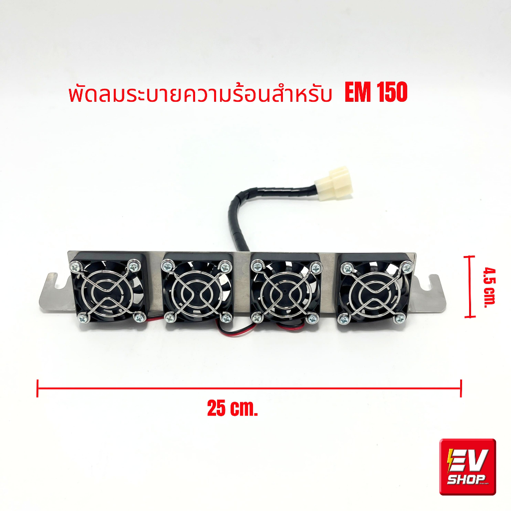พัดลมระบายความร้อนสำหรับกล่องควบคุม Voltol EM150 สำหรับรถมอไซต์ไฟฟ้า ...