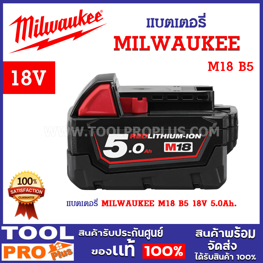 MILWAUKEE แบตเตอรี่ M18 B5 18V 5.0Ah. ใช้กับเครื่องมือของมิลวอกี้ ใน ...