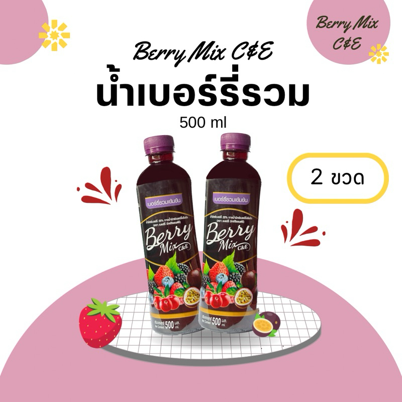 น้ำเบอร์รี่รวมพร้อมดื่ม ตรา Berry mix C&E 500 ml. (เซต 2 ขวด) | Shopee Thailand