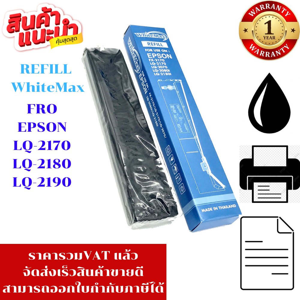 ผ้าหมึก EPSON LQ-2170/2180/2190 (ยี้ห้อ WhiteMax REFILLเฉพาะผ้าหมึก ...