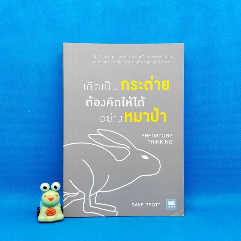 เกิดเป็นกระต่าย ต้องคิดให้ได้อย่างหมาป่า : Predatory Thinking | Shopee Thailand