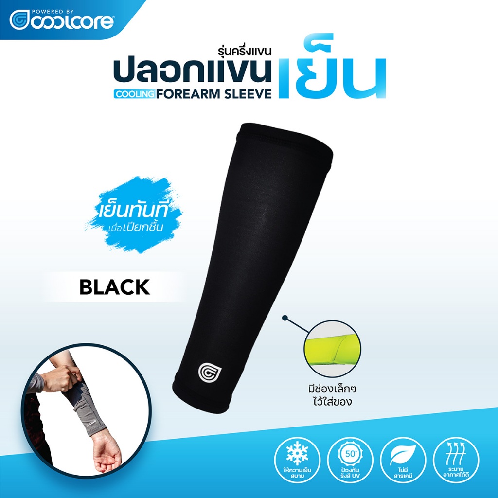 Coolcore Forearm Shiver ปลอกแขนเย็น (แบบสั้น ข้อมือ-ข้อศอก) กันแดด กัน ...