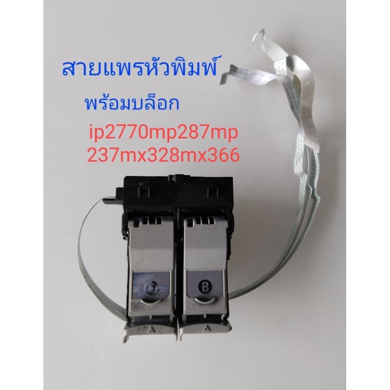 สายแพรหัวพิมพ์canonip2770mp287mp237mx328 | Shopee Thailand