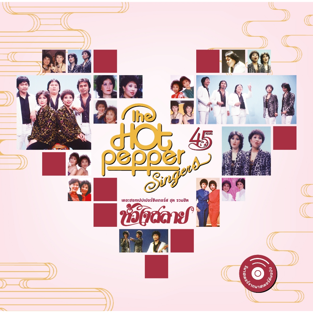 แผ่นเสียง The hot pepper singers เดอะ ฮอทเปปเปอร์ ซิงเกอร์ส ต้นฉบับ ...