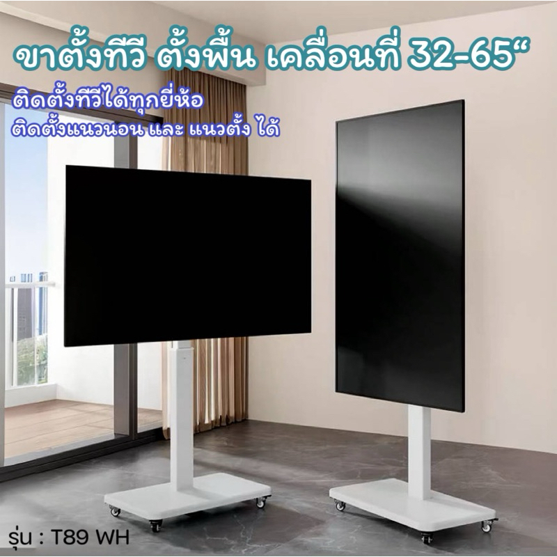 ขาตั้งทีวี 32นิ้ว-65นิ้ว ขาแขวนทีวีตั้งพื้น T89 WH รับน้ำหนัก 50kg TV LED LCD Plasma ใช้ได้ทุก ...