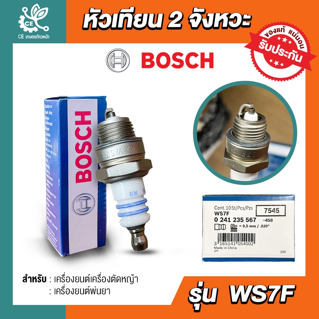 รายละเอียด ชื่อสินค้า หัวเทียน BOSCH รุ่น WS7F เครื่องพ่นยา 2จังหวะ ...