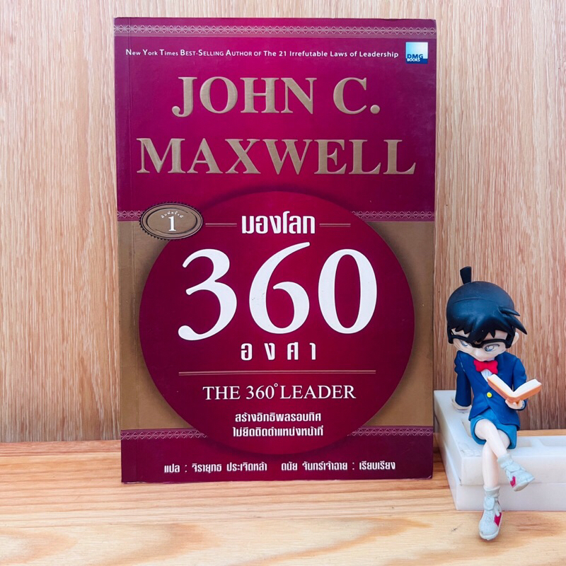 หนังสือ: มองโลก 360 องศา : The 360 Leader โดย John C. Maxwell | Shopee ...
