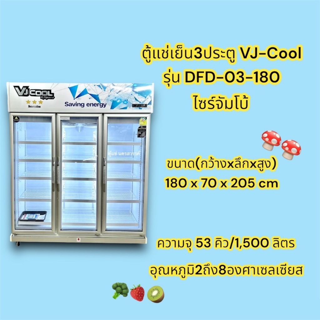 ตู้แช่เย็น 3 ประตู VJ-COOL รุ่น DFD-03-180 ขนาด 53 คิว (ไซต์จัมโบ้ ...