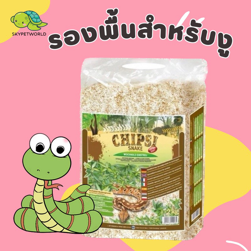 CHIPSI SNAKE [แบ่งขาย 900g.] รองพื้นสำหรับงู ขี้เลื่อยงู แบบนุ่ม เกรดพร ...