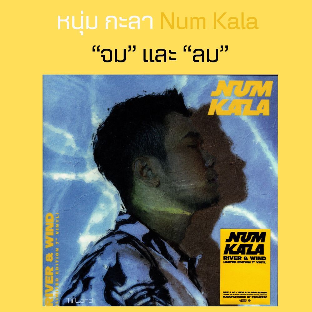 แผ่นเสียง 7 นิ้ว หนุ่ม กะลา Num Kala – จม และ ลม (SINGLE) (แผ่นใสสบัดสี ...