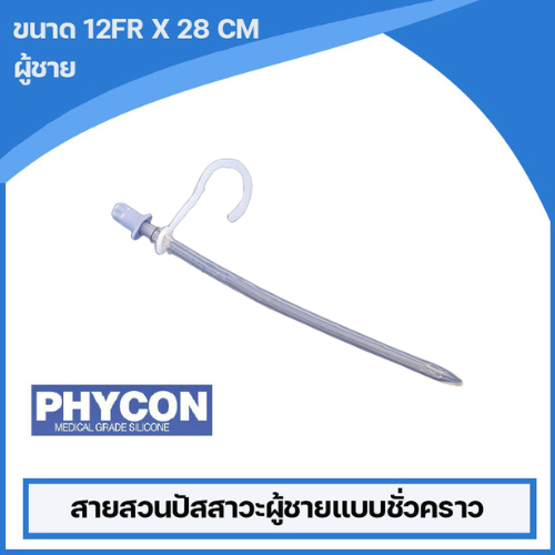 Phycon สายสวนปัสสาวะผู้ชายแบบชั่วคราว สามารถใช้ซ้ำได้ ขนาด 12 Fr ...
