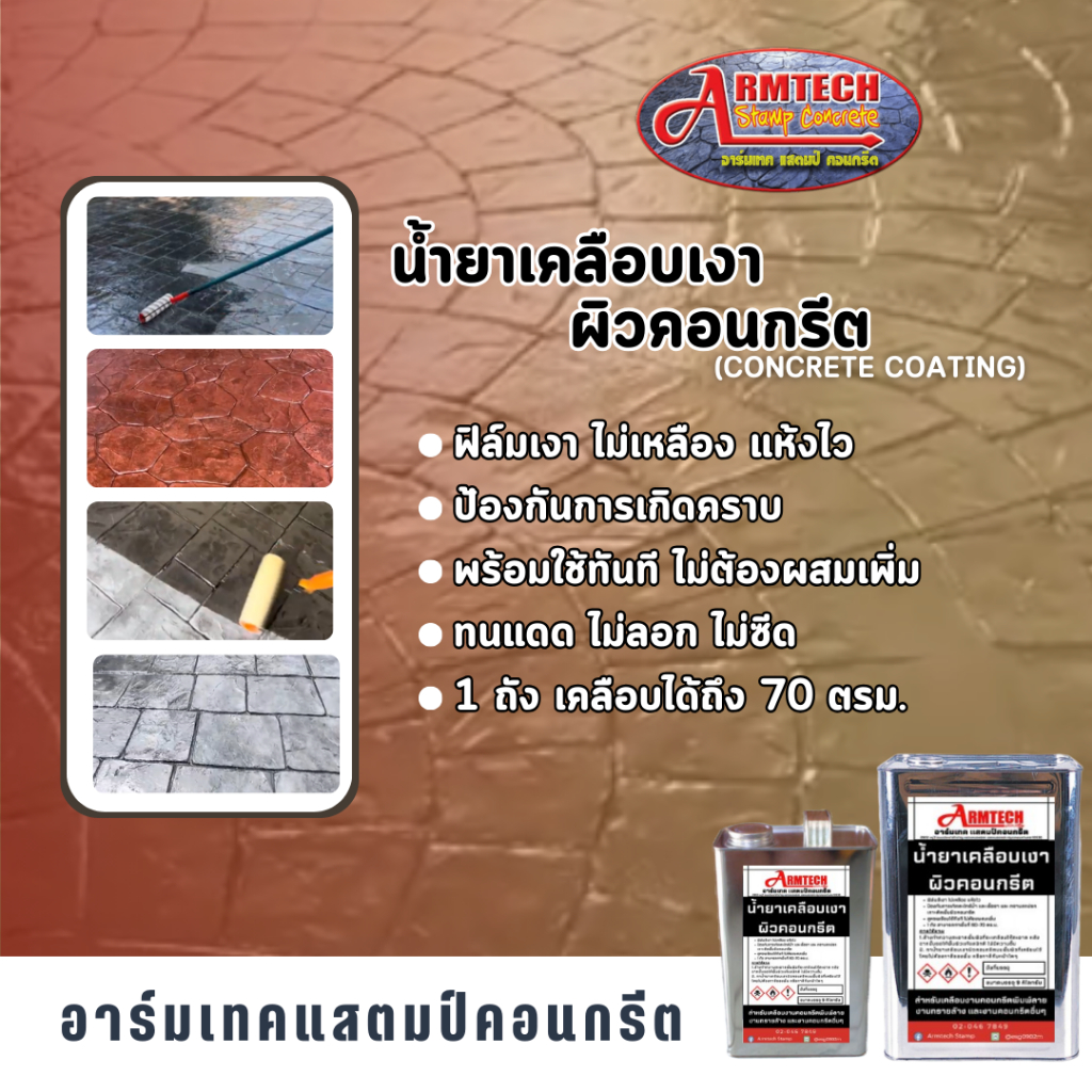 Armtech Stamp น้ำยาเคลือบเงาผิวคอนกรีต 9 กิโลกรัม รบกวนแยกออเดอร์ 1คำสั่งซื้อ/ออเดอร์นะคะ ...