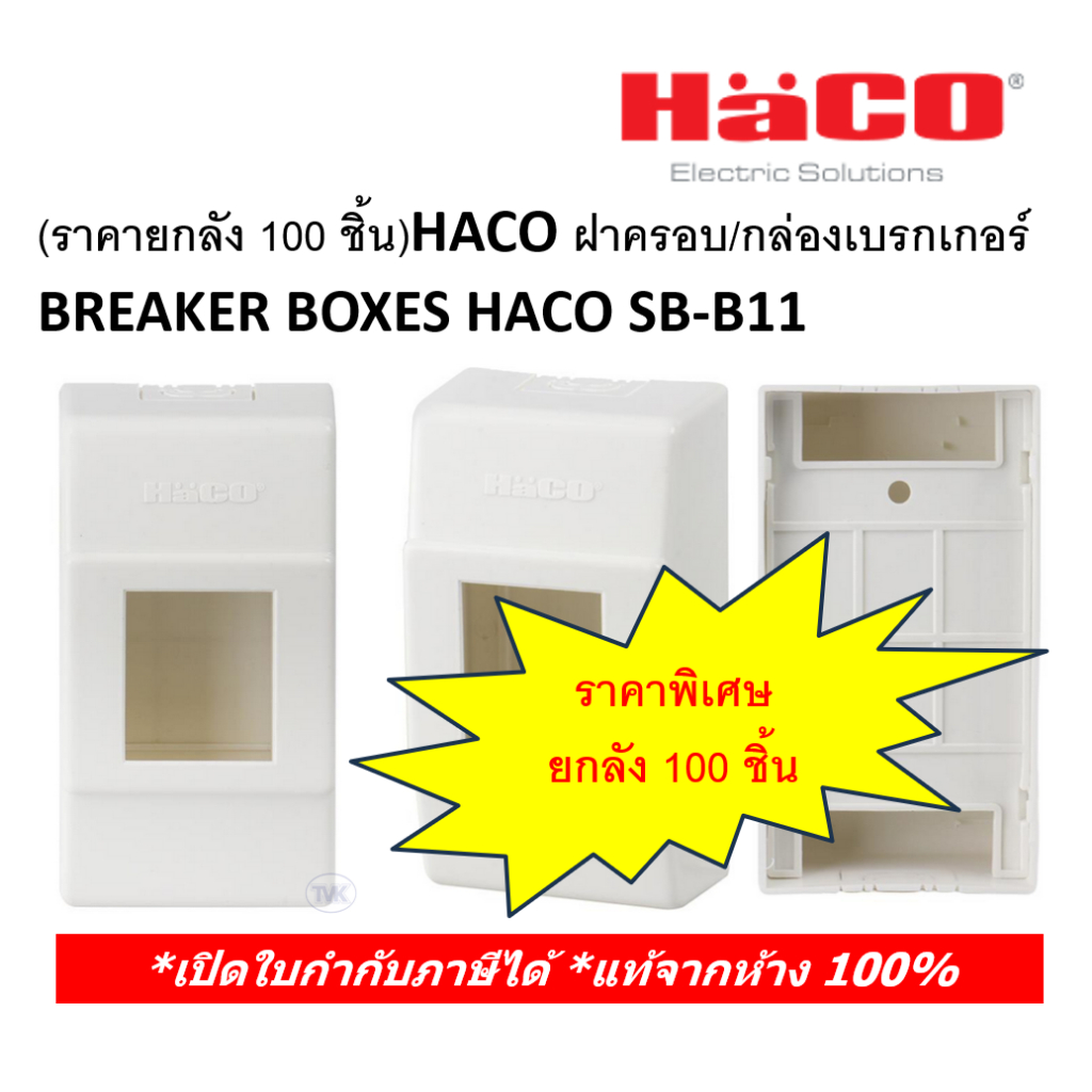 (ราคายกลัง 100 ชิ้น) Haco ฝาครอบ/กล่องเบรกเกอร์ BREAKER BOXES HACO SB ...