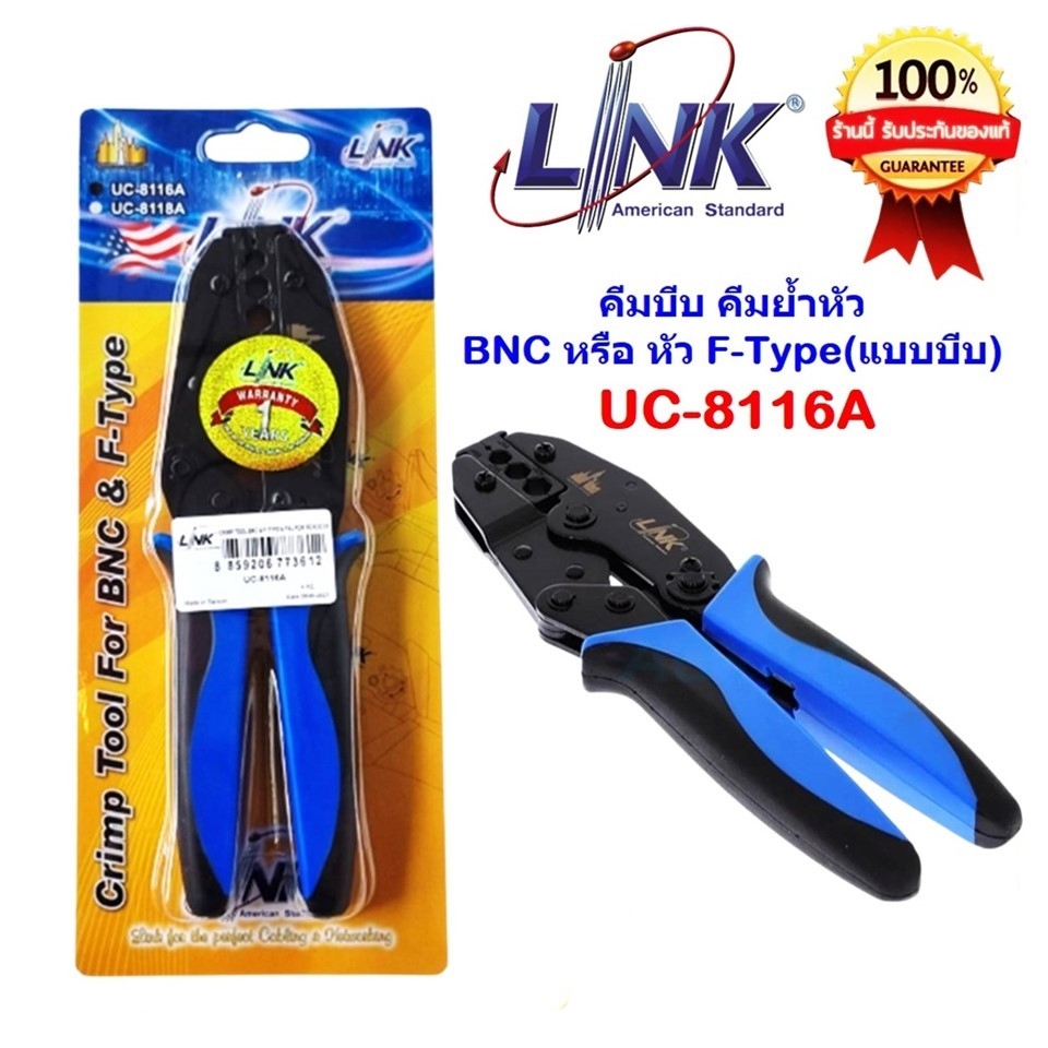 LINK คีมย้ำหัว BNC แบบบีบ ใช้ได้ 2 ขนาด RG59, RG6 ยี่ห้อ Link รุ่น UC-8116 / UC-8116A ใช้กับ F ...