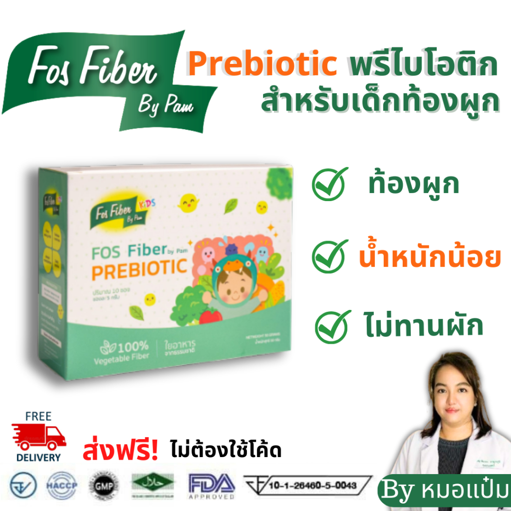 ใยอาหารสำหรับเด็กท้องผูก สูตรหมอเด็ก FOS fiber kids by pam 1กล่อง (10 ...