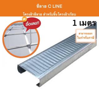 c line ราคาพิเศษ | ซื้อออนไลน์ที่ Shopee ส่งฟรี*ทั่วไทย!