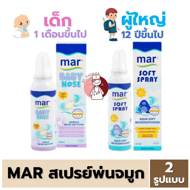 Mar Soft Spray 125ml. น้ำเกลือพ่นจมูก สำหรับผู้ใหญ่ // Mar Baby Nose ...