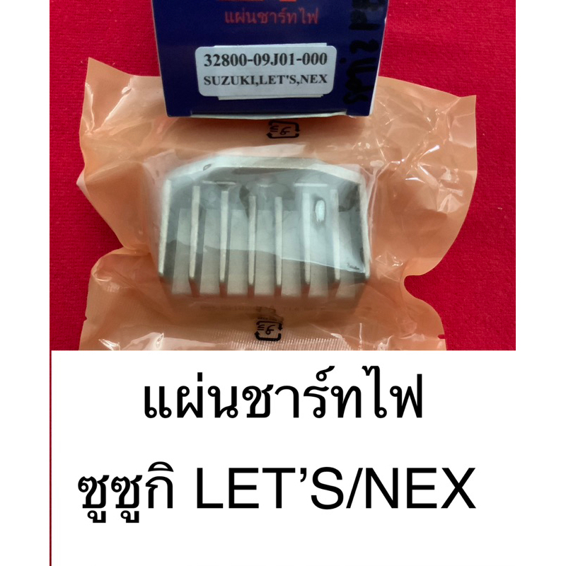 ตัวชาท ตัวชาจ SUZUKI LET’S ,NEX Let ซูซูกิ เน็ค เน็ก เล็ท เลท เนค แผ่น ...