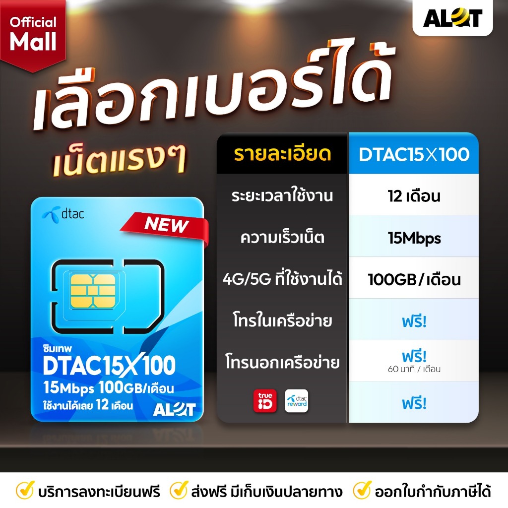 [ DTAC 15Mbps X 100 ] เลือกเบอร์ SET 1 ซิมเน็ต รายปี 15Mbps ซิมดีแทค ซิมคงกระพัน ซิมเน็ตรายปี ...