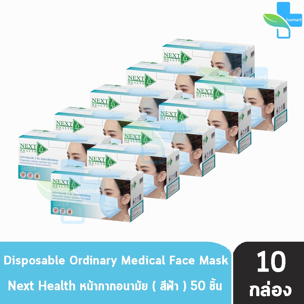 หน้ากากอนามัย 3 ชั้น บรรจุ 50 ชิ้น [10 กล่องสีฟ้า] Next Health Mask ...
