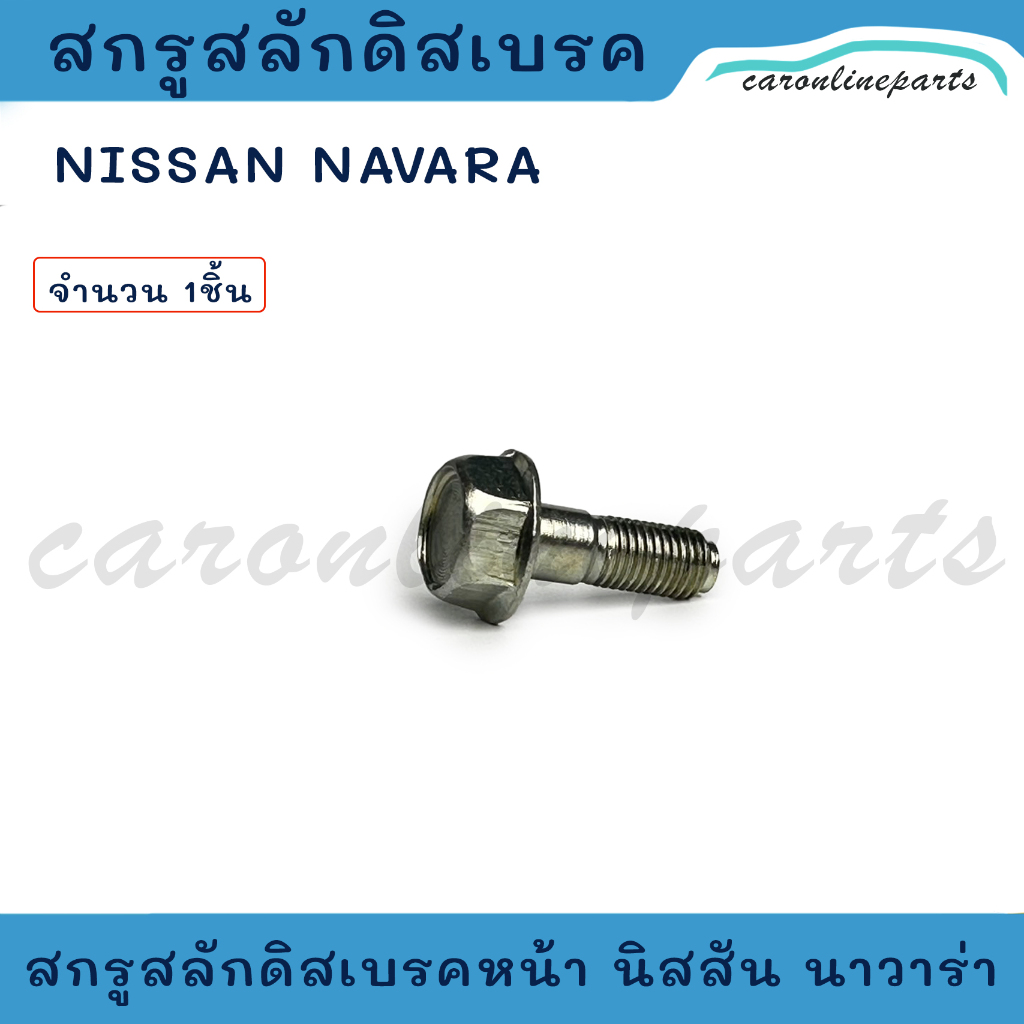 สกรูสลักดิสเบรค น็อตดิสเบรคหน้า NISSAN NAVARA นิสสัน นาวาร่า No.44141 ...