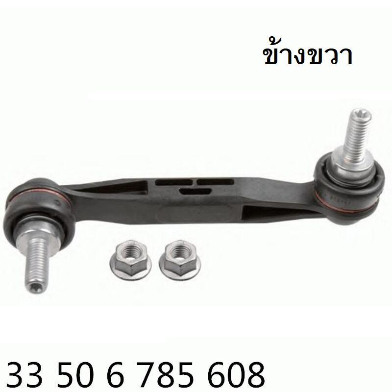 BMW ลูกหมากกันโคลงหลัง (ซ้าย - ขวา) LEMFORDER ( 36163 01 - 36164 01 ...
