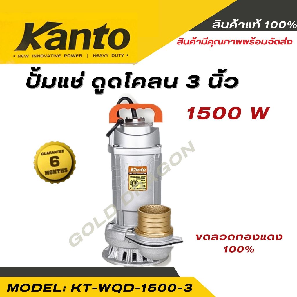 Kanto ปั๊มแช่ดูดโคลน 1500w รุ่น KT-WQD-1500-3 | Shopee Thailand