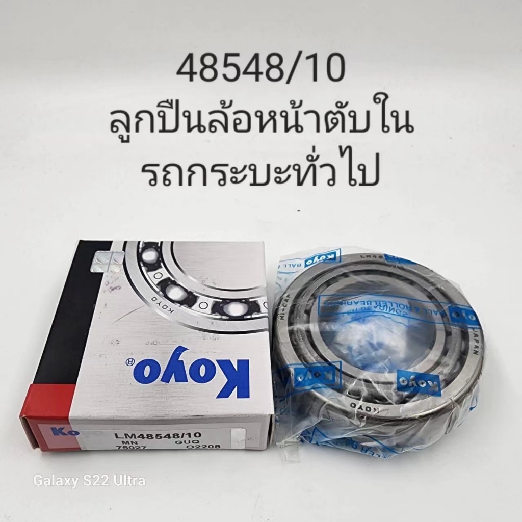 ลูกปืนล้อหน้าตับนอก-ใน KOYO 12649/10 48548/10 | Shopee Thailand