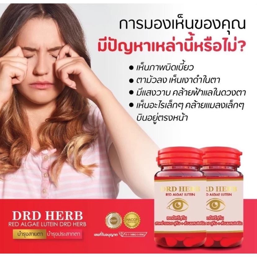 ของแท้ 100% รับตรงบริษัท DRD Herb สาหร่ายแดง เรดอัลจี ลูทีน ตาพล่า ตามัว มองไม่ชัด ต้อหิน ต้อ ...