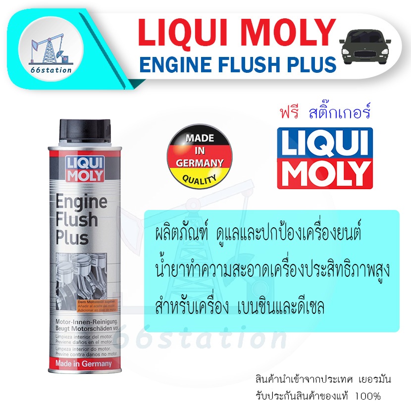 Liqui Moly Engine Flush Plus 300 ml. น้ำยาทำความสะอาดภายในเครื่องยนต์ สำหรับรถยนต์ | Shopee Thailand