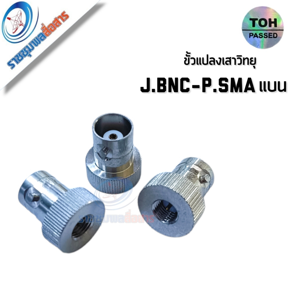 ขั้วแปลงเสาวิทยุสื่อสาร J.BNC-P.SMAแบน | Shopee Thailand