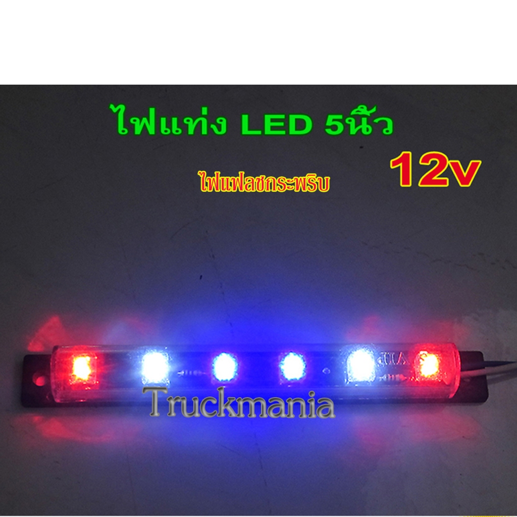 ไฟแต่งรถ ไฟกระพริบ ไฟกระพริบแฟลช ไฟแท่งยาว5นิ้ว LED6ดวง 12v. มีเลนส์กันน้ำ ไฟแต่งรถสำหรับรถเก๋ง ...