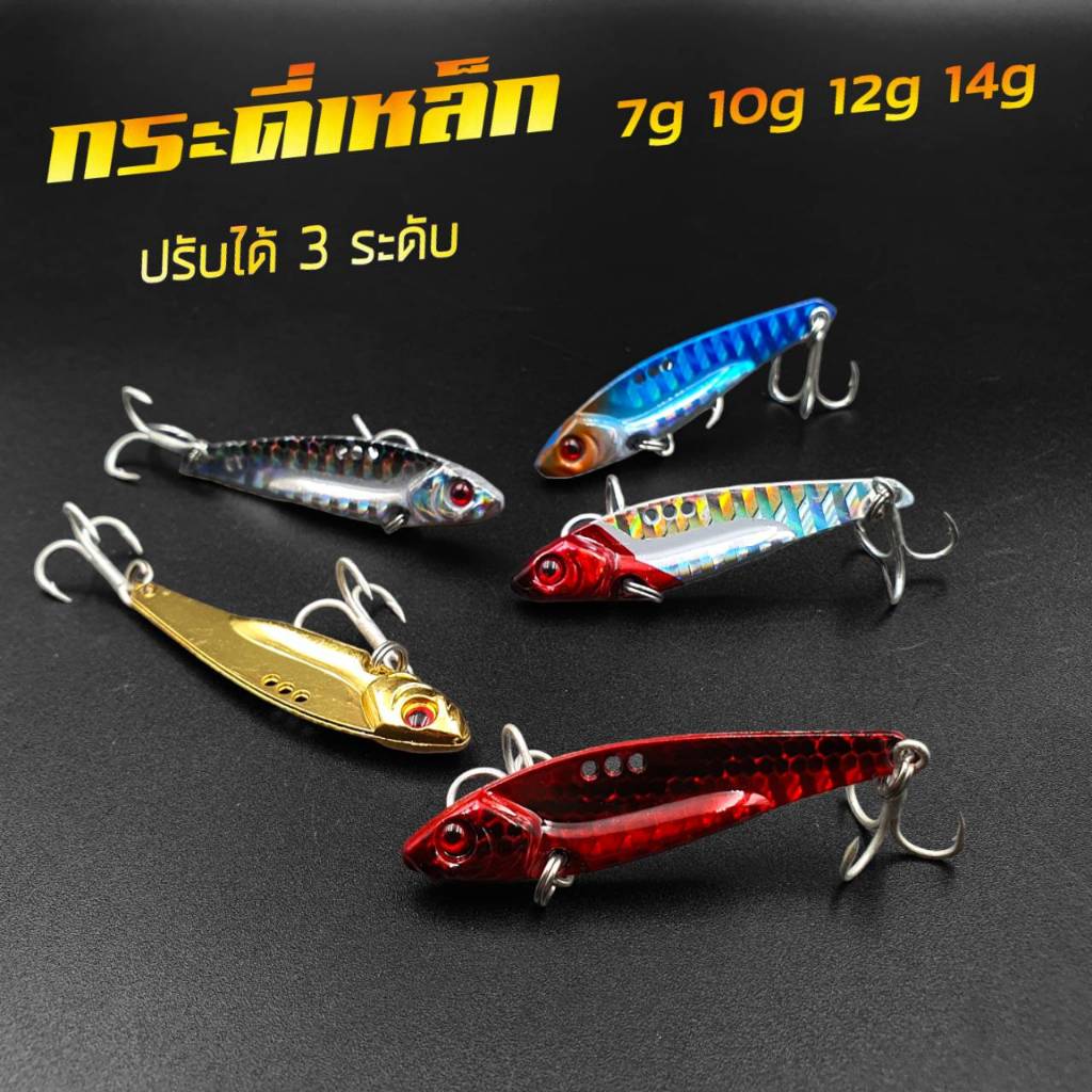 กระดี่เหล็ก 7g 10g 12g 14g เหยื่อปลอม อุปกรณ์ตกปลา ตกปลากระสูบ/ชะโด/ช่อน กระดี่vib ร้าน porpraew ...