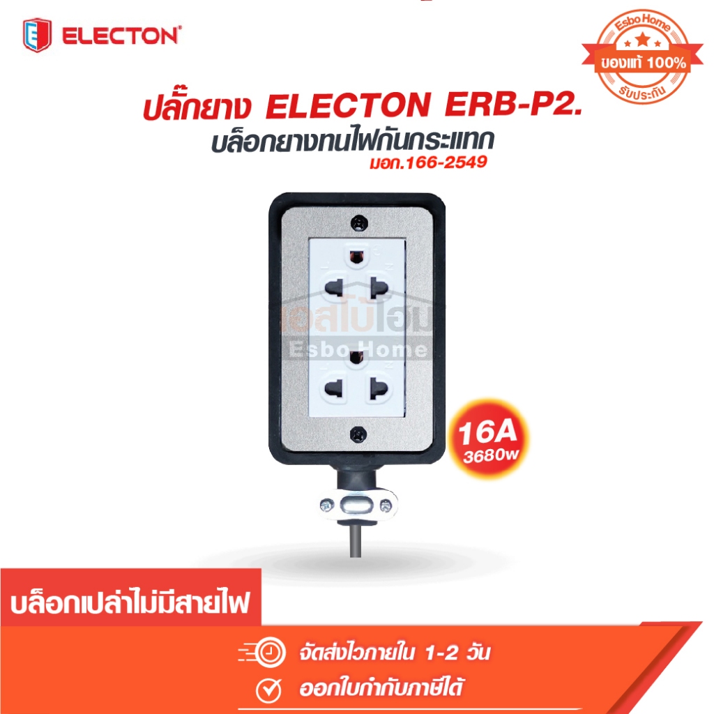 บล็อกยางทนไฟกันกระแทก ปลั๊กยางทนไฟ ELECTON อิเล็คตัน รุ่น ERB-P2 (บล็อก ...