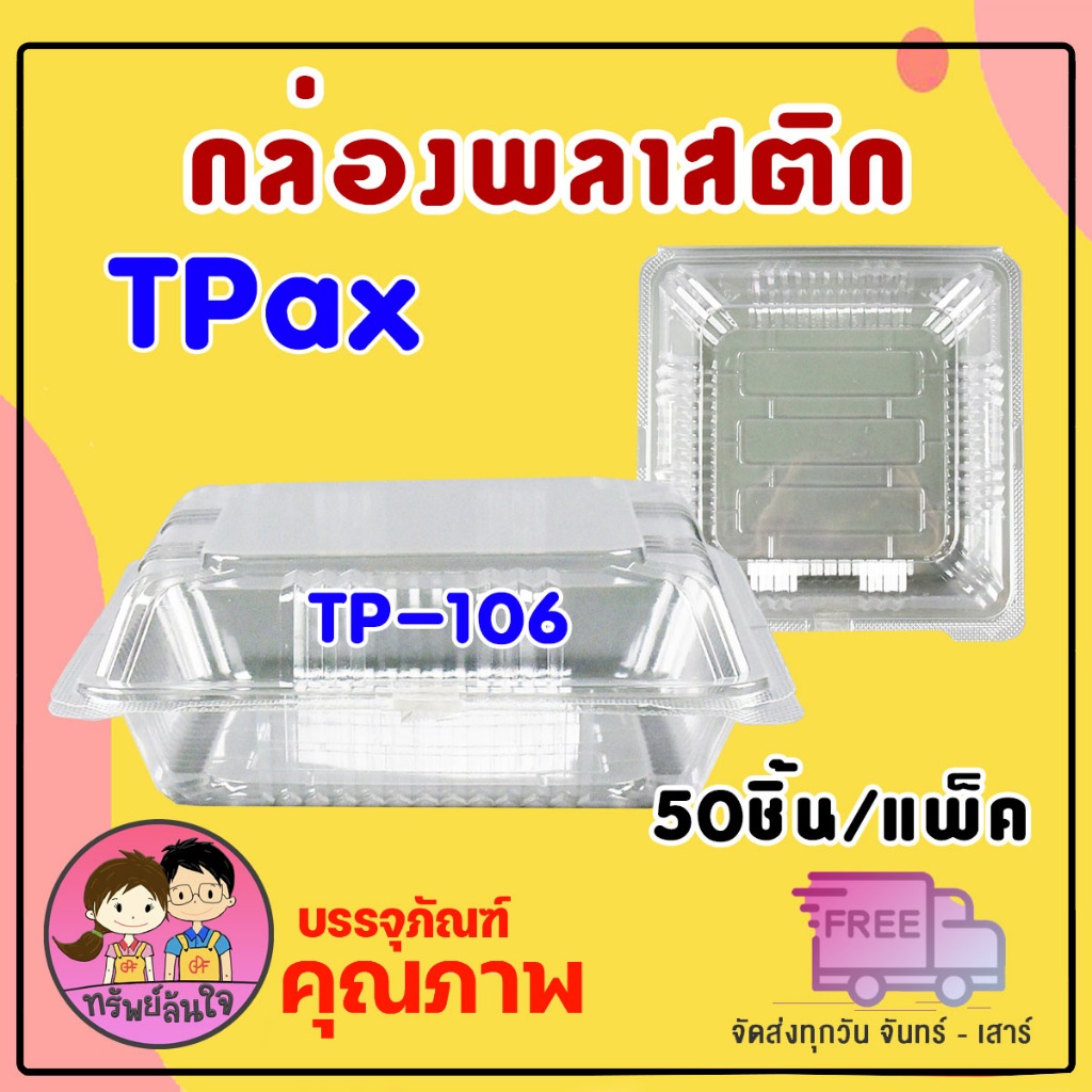 กล่องพลาสติกใส TPax TP-106 940ml สะอาด ไม่เป็๋นไอน้ำ (50ชิ้น/แพ็ค) | Shopee Thailand
