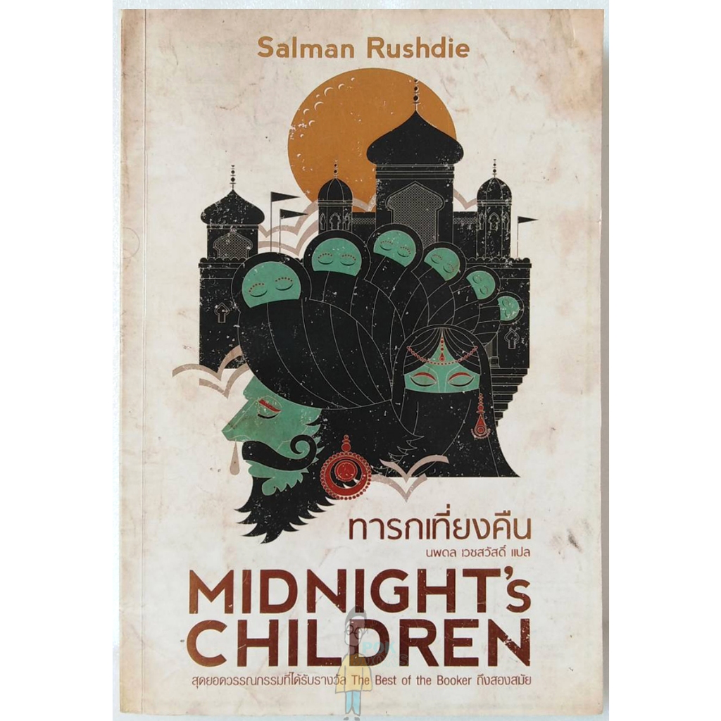 Midnight's Children (ทารกเที่ยงคืน) พิมพ์ครั้งที่ 1 / Salman Rushdie ...